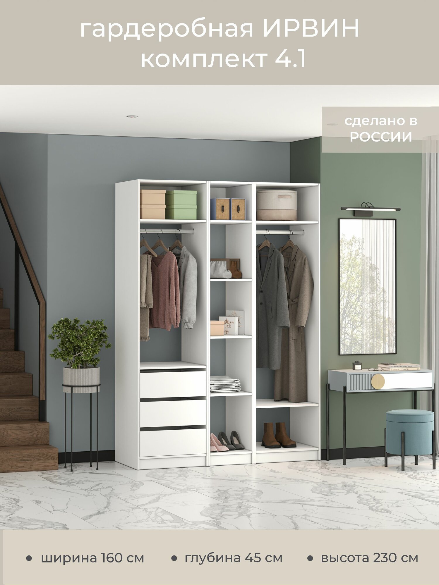 Гардеробная система хранения Ирвин, комплект 4.1, Легкомаркет, 160-45-230, цвет белый