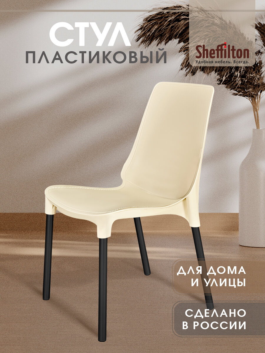 Стул для кухни пластиковый, со спинкой садовый, для дачи кафе и улицы, бежевый/черный SHT-S75 х1