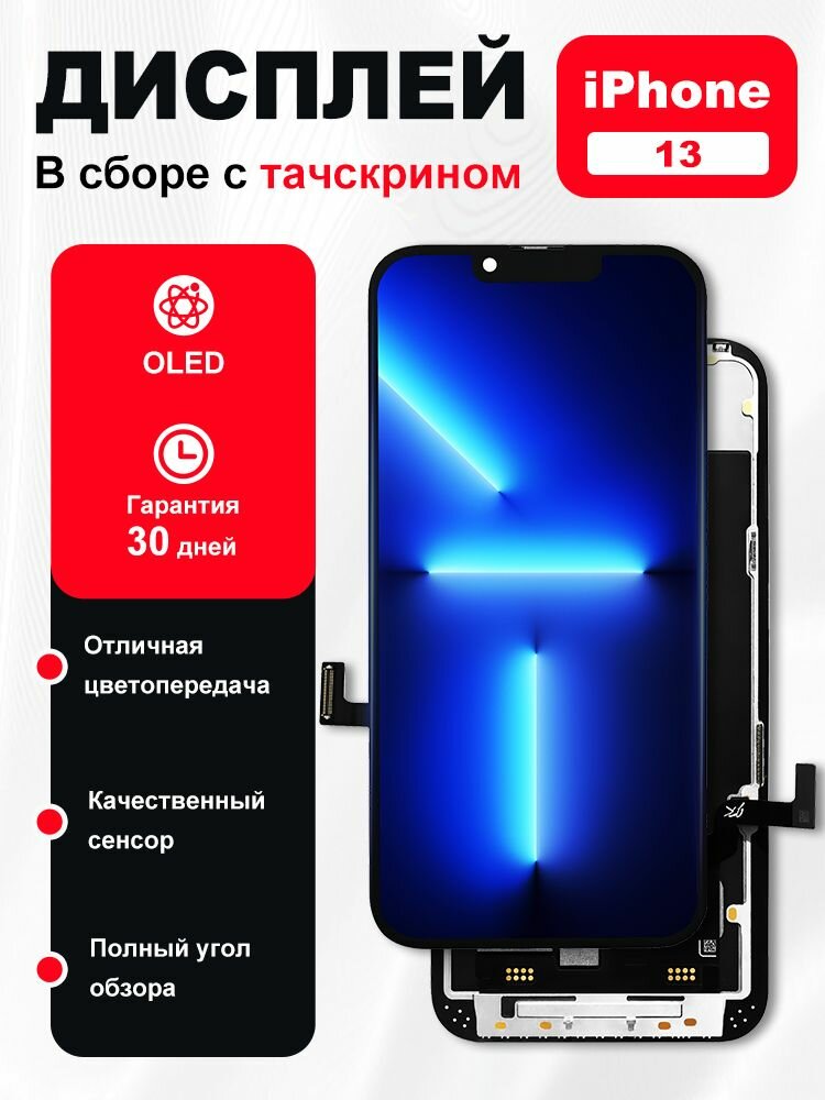 Дисплей mx combo для iPhone 13, с тачскрином, чёрный, OLED, 155x73.4x3 мм