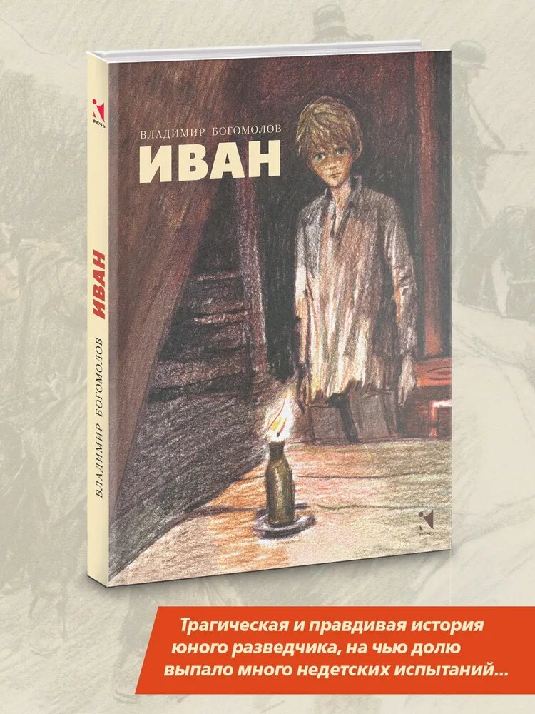 Иван. Вот как это было — фото 1