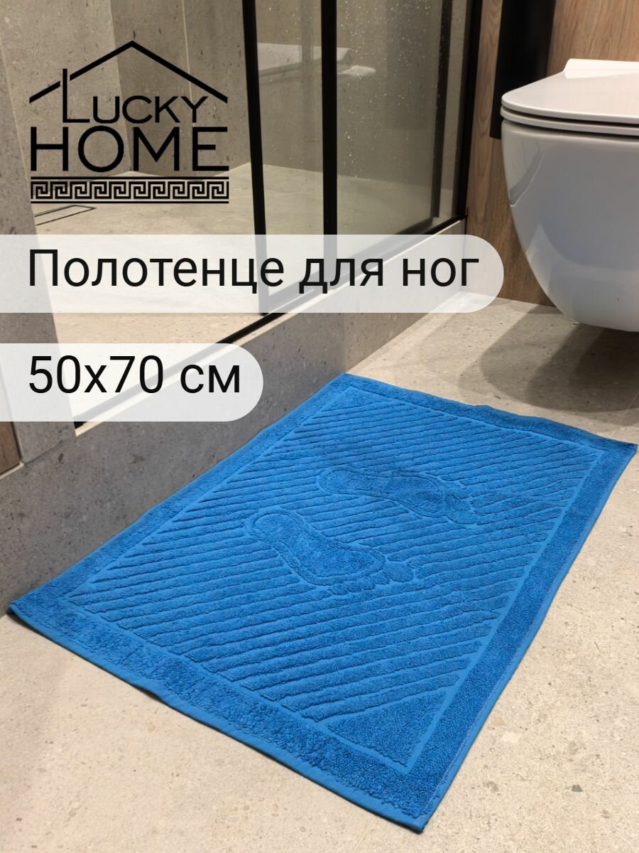 Полотенце для ног махровый коврик LUCKY HOME 50x70 темно-голубой н1002, 1шт, плотность 700 гр/м2