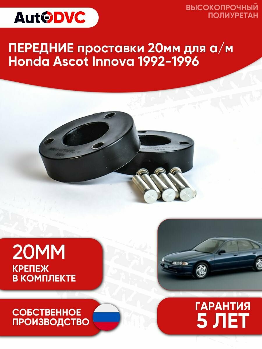 Проставки передних стоек 20мм на Honda Ascot Innova 1992-1996, AutoDVC, для увеличения клиренса