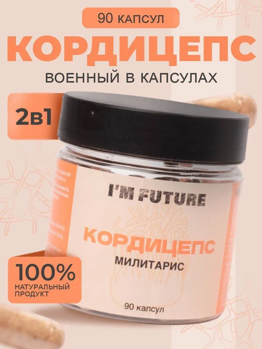 Кордицепс военный для иммунитета, повышения энергии и либидо, 90 капсул