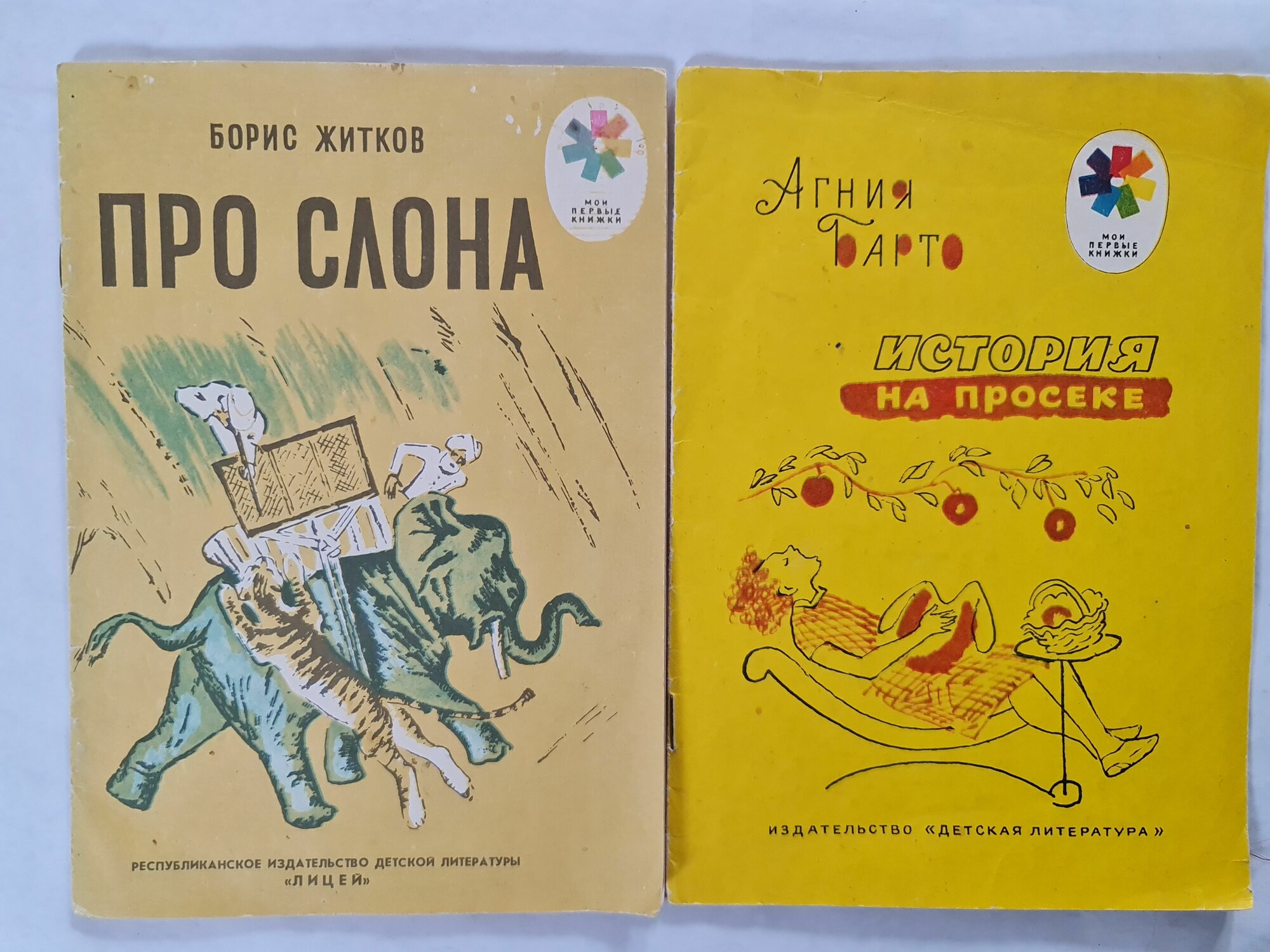Набор из 2-х детских книг СССР Борис Житков "про Слона" (художник Н. Тырса), Агния Барто "История на просеке" (художник В. Горяев), стихи, сказки, серия "Мои первые книжки"