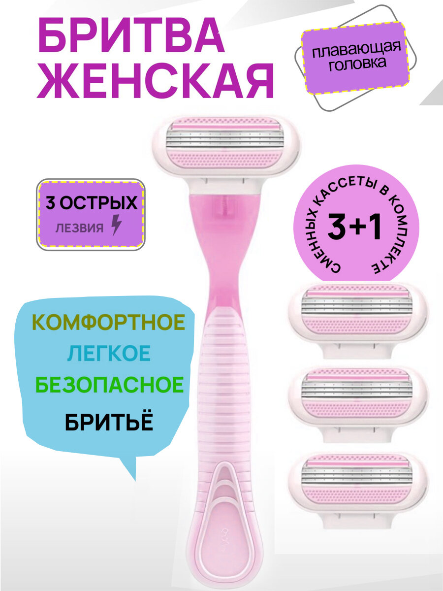 Бритва женская Те самые лезвия станок для бритья женский 4 лезвия, 4 сменные кассеты