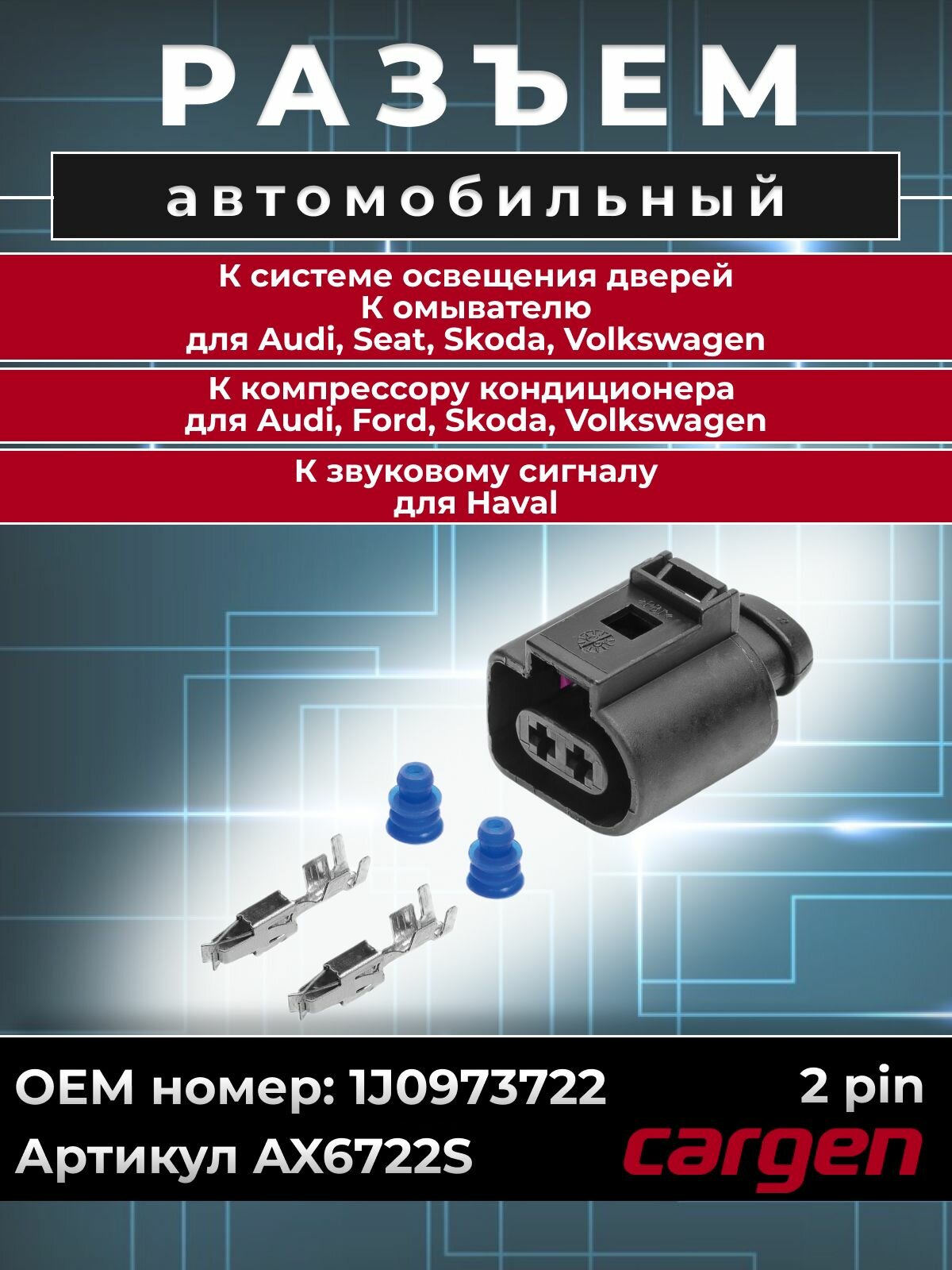 Разъем автомобильный 2 контакта (2 pin) системы освещения дверей VAG / Разъем омывателя для Ауди Сеат Шкода Фольксваген / Разъем компрессора кондиционера для VAG Ford / Разъем звукового сигнала для Haval OEM: 1J0973722
