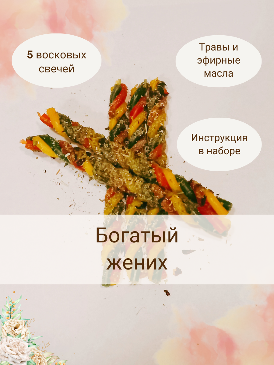Свечи восковые, скрутки с травами и эфирными маслами "Богатый жених", 5 шт, магические, эзотерические