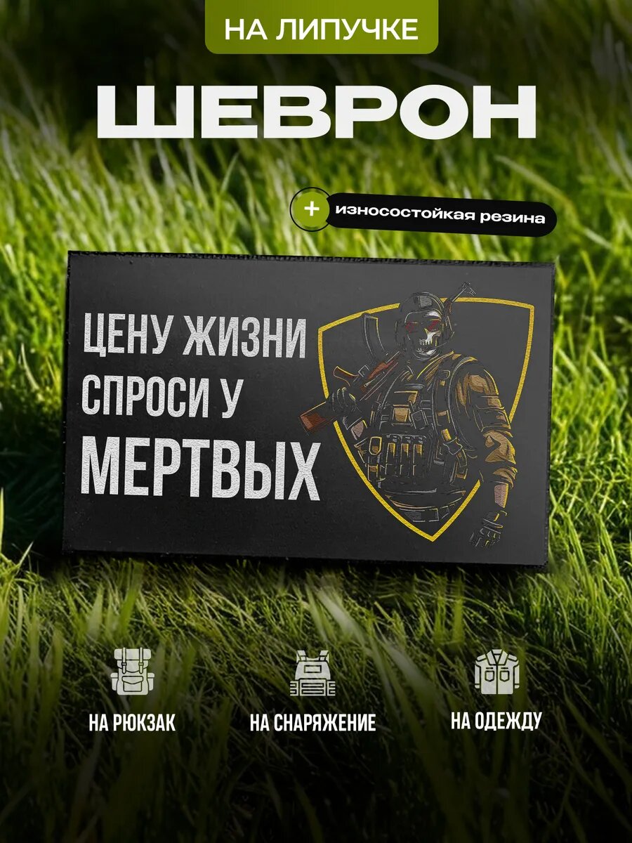 Шеврон IREVIVE прямоугольный "Цену жизни спроси у мертвых" на липучке, на одежду, форму