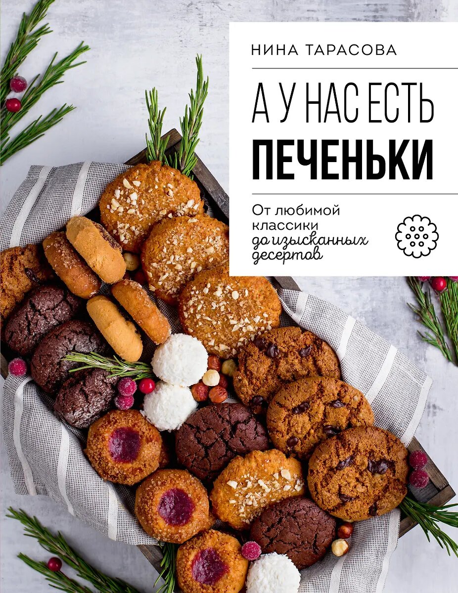 Книга ЭКСМО А у нас есть печеньки! От любимой классики до изысканных десертов. Кулинарные хиты в удобном формате, Тарасова Н, 2024 год, 128 стр