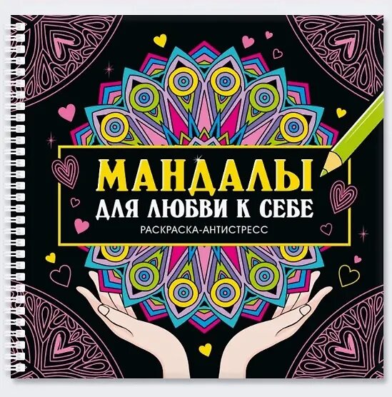 Раскраска-антистресс Проф-пресс Мандалы для любви к себе. На спирали, 2023 год, картон 32 стр