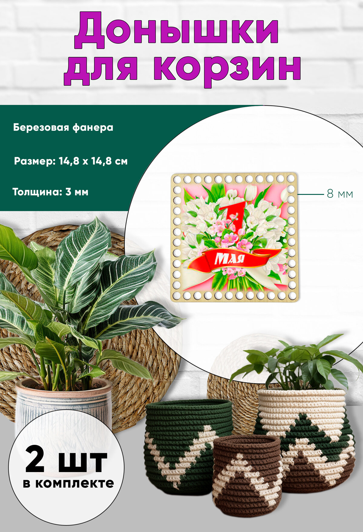 Донышки для вязания, заготовки для рукоделия, дно корзин, 14,8 х 14,8 см, квадрат, 8 мм, 1 мая