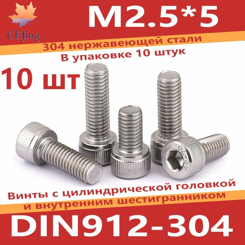 CEJing 304 нержавеющей стали DIN912 шестигранник гнездо сыр головки винтов M2.5x5
