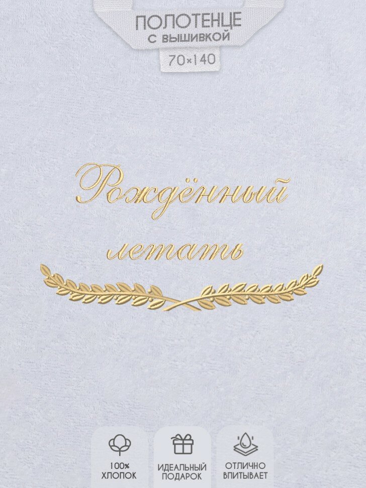 Полотенце с вышивкой "Рождённый летать"