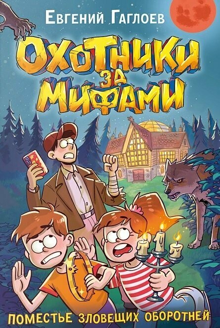 Охотники за мифами. 6. Поместье зловещих оборотней(Евгений Гаглоев)