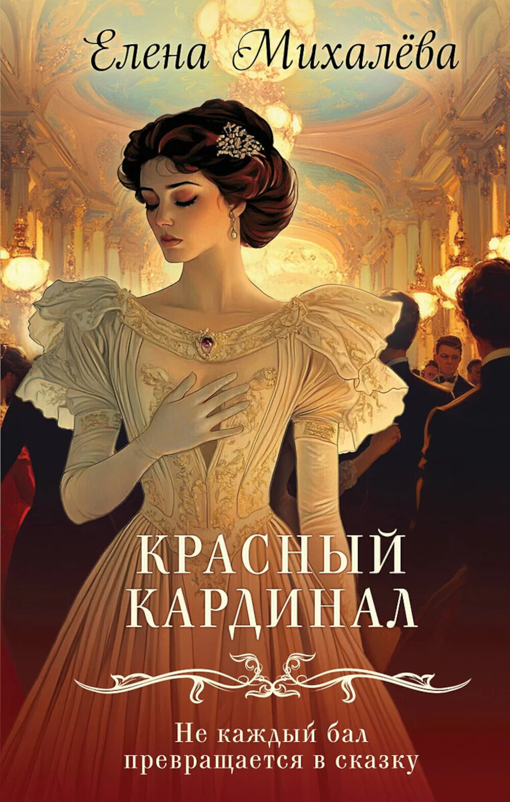 Красный кардинал: роман. Михалева Е. А. ЭКСМО