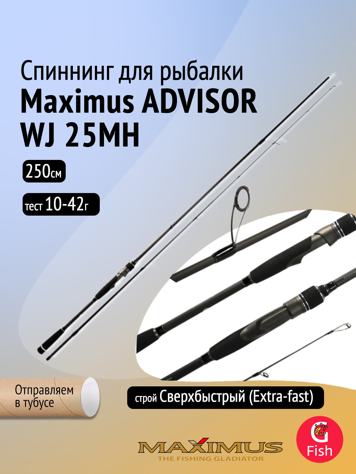 Спиннинг Maximus ADVISOR WJ 25MH 2,5m 10-42g (MJSSAWJ25MH)