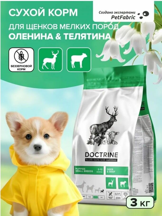 Doctrine сухой беззерновой корм для щенков мелких пород с телятиной и олениной - 3 кг
