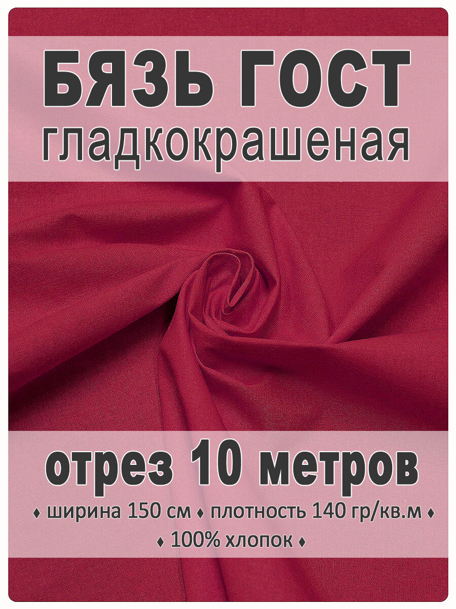 Бязь "Магазин Лён", 100 % хлопок, 150х10м, плотность 140, красный