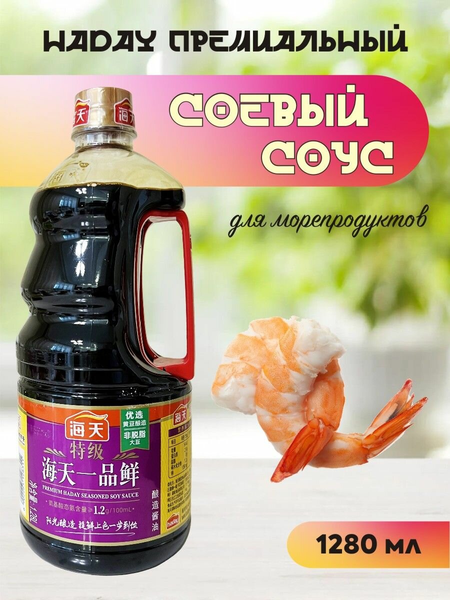 Haday Соевый соус 1,28 л / Премиум соус выдержанный для морепродуктов