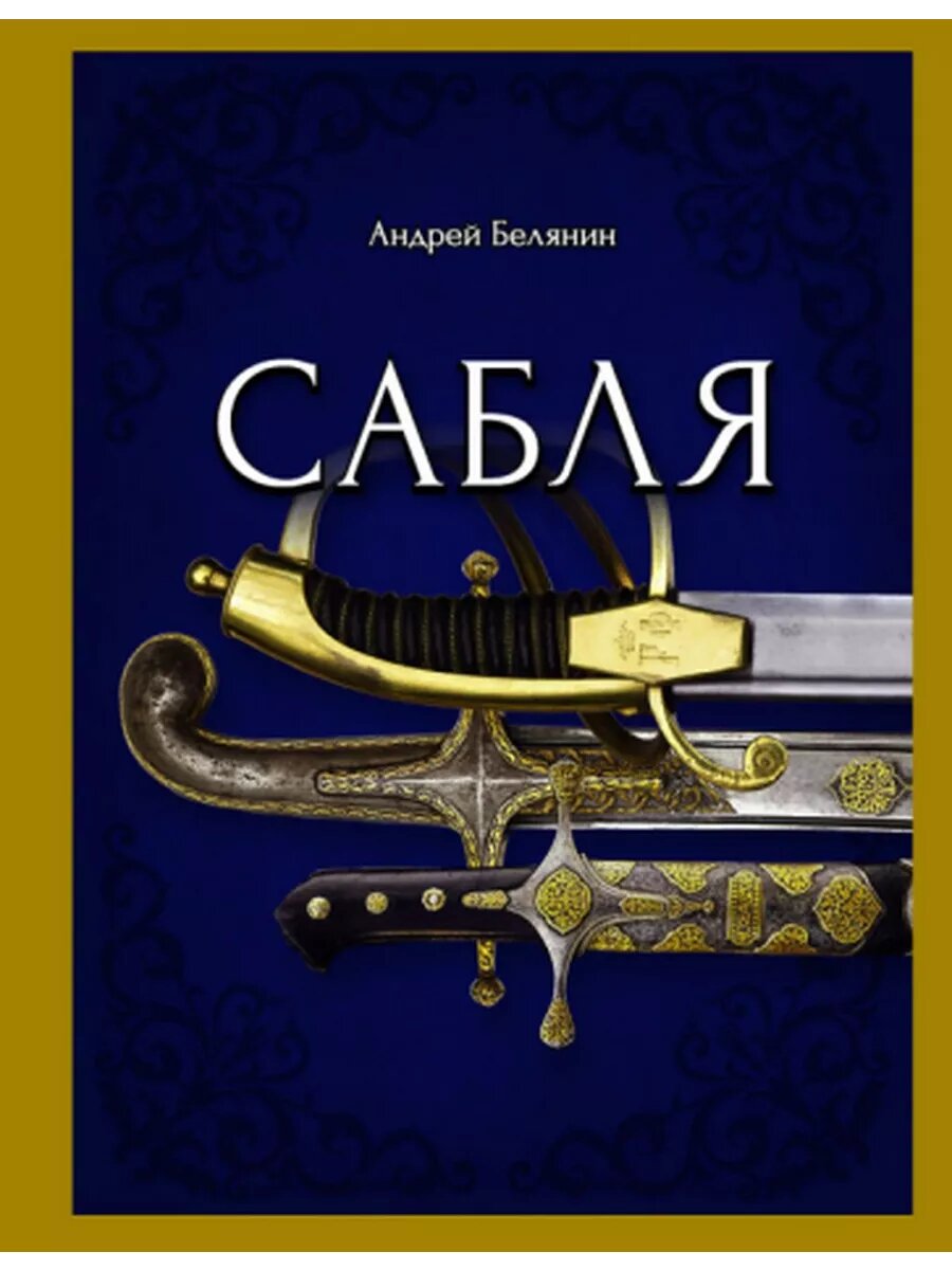 Андрей Белянин: Сабля