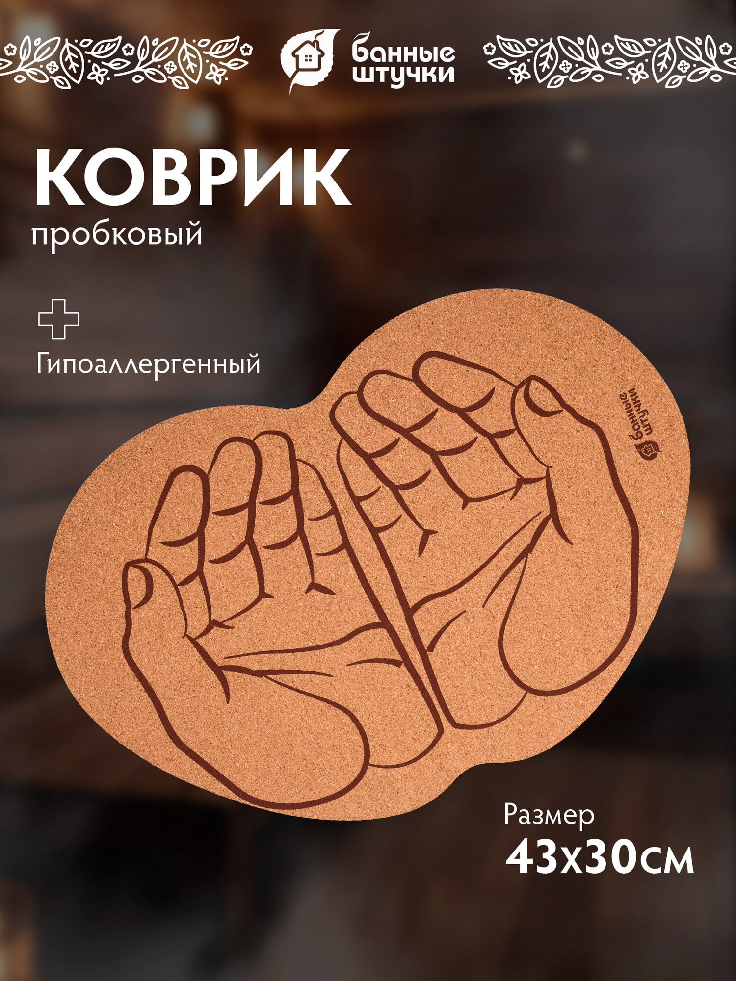 Коврик пробковый 43*30 см "Ладони" для бани и сауны "Банные штучки"