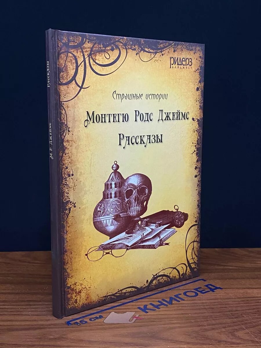 Книга. Монтегю Родс Джеймс. Рассказы 2012 (2041224076592)