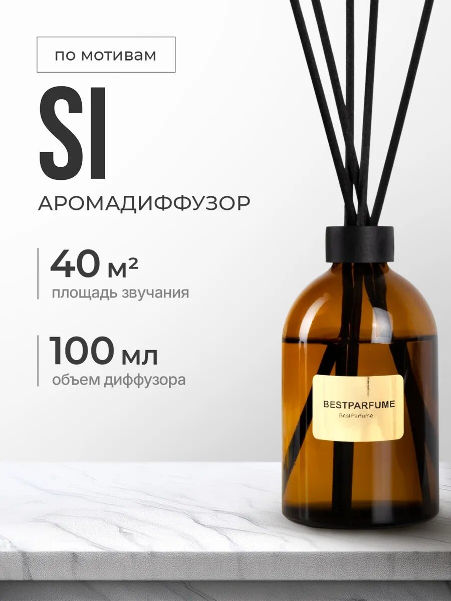 Диффузор для дома с палочками аромадиффузор Si Армани Си стойкие