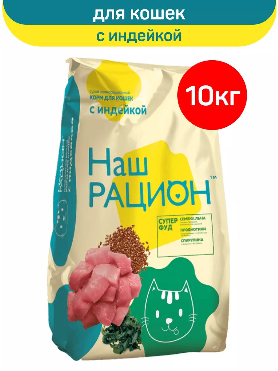 Сухой полнорационный корм для взрослых кошек Наш Рацион, с индейкой, 10 кг