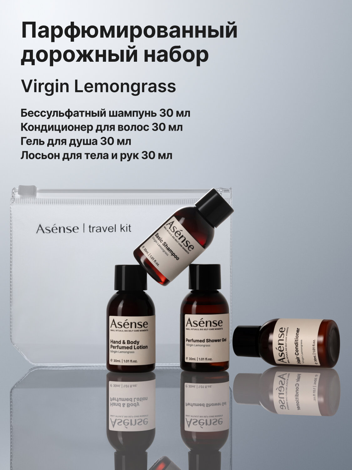 Дорожный набор парфюмированной косметики ASENSE в матовой косметичке Virgin Lemongrass 4*30 мл.