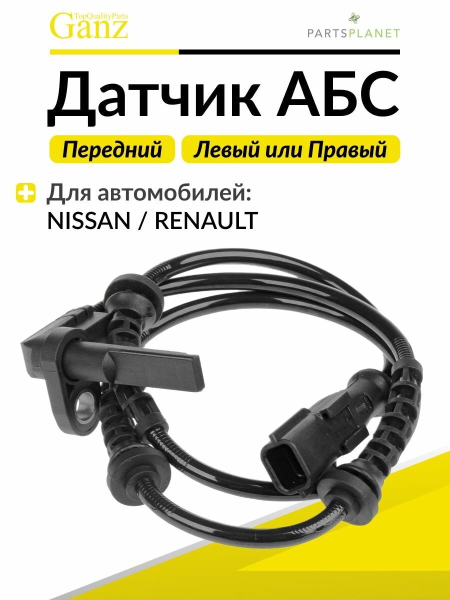 Датчик АБС передний левый или правый Рено Дастер 2010-2021, Флюенс 2010-2017, Каптюр 2016-, Меган 3 2009-2016, Сценик 3 2009-2015, Ниссан Террано 3 2014-, 1 штука