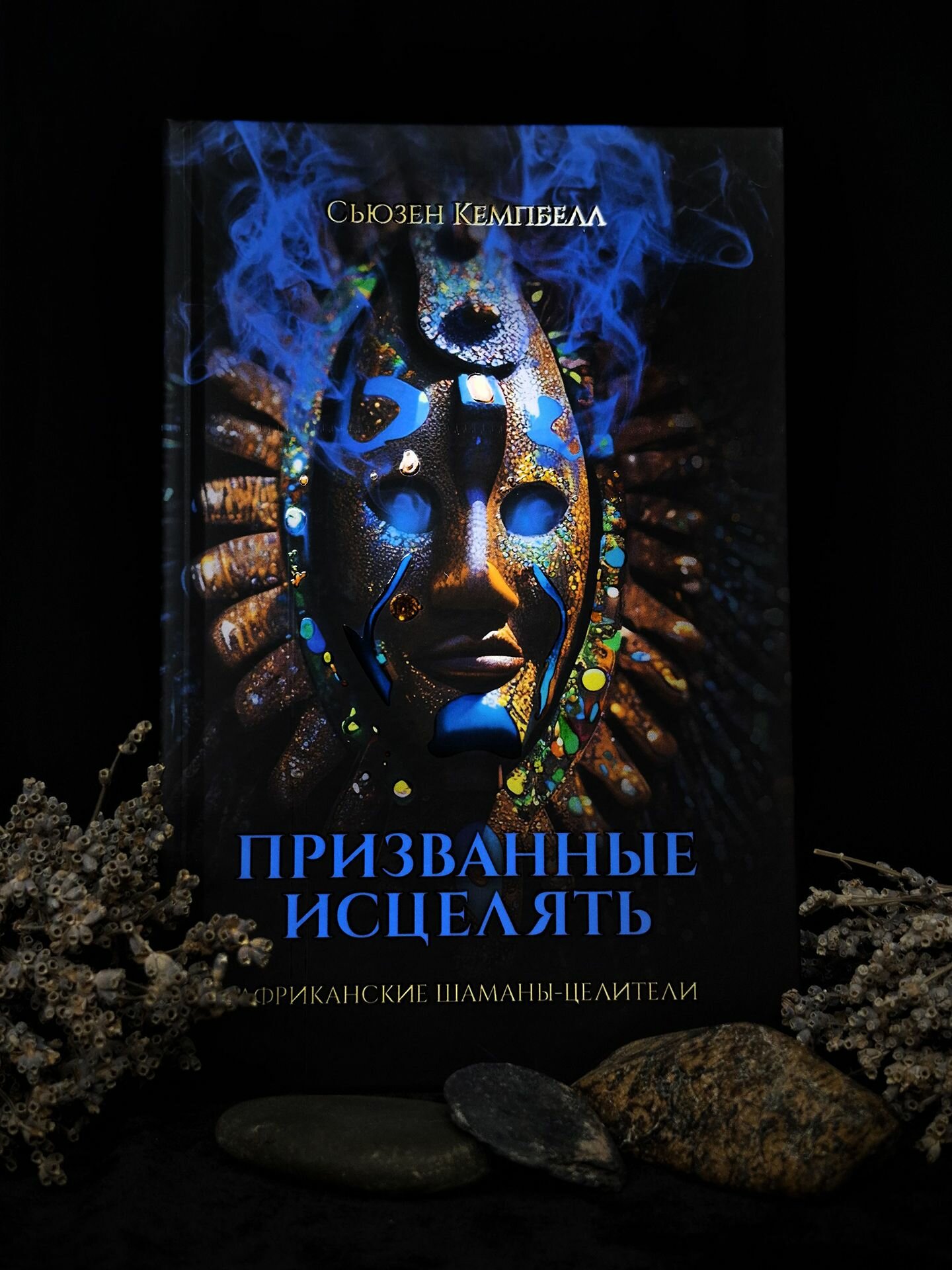 Сьюзен Кемпбелл - Призванные исцелять. Африканские шаманы-целители