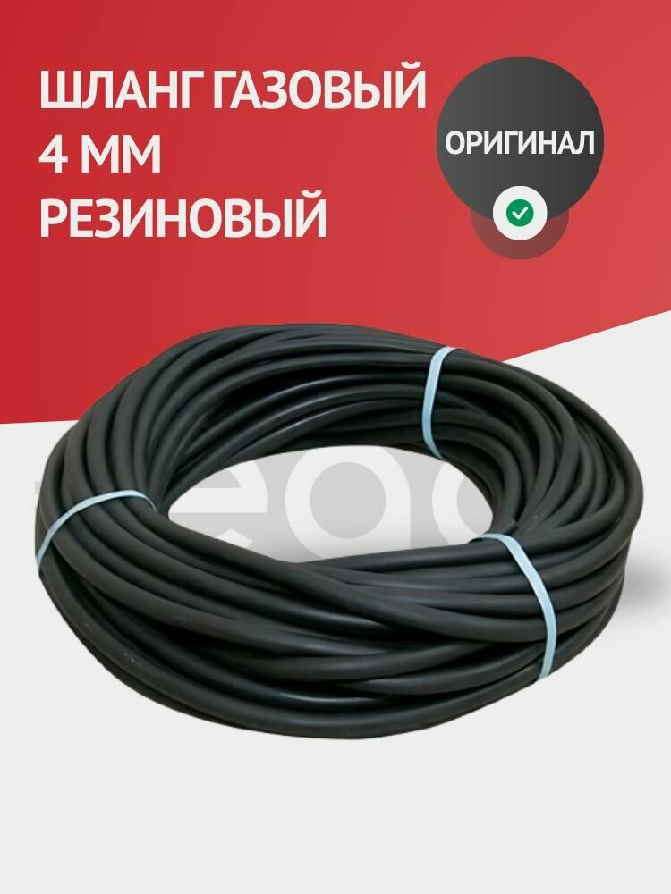 Шланг газовый 4 мм резиновый (1 метр)