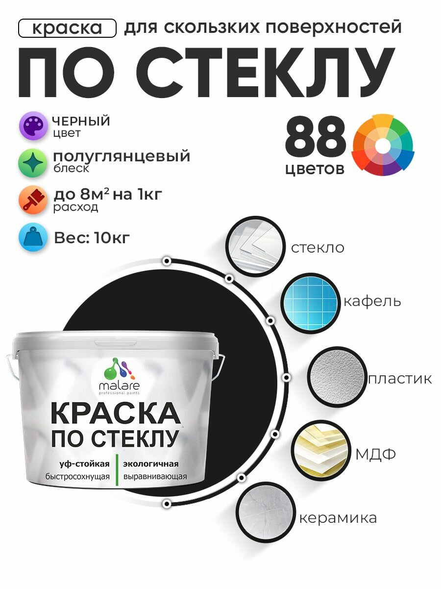 Краска Malare по стеклу и керамике, для декора и творчества, акриловая без запаха, быстросохнущая, моющаяся, полуглянцевая, черный, 10 кг