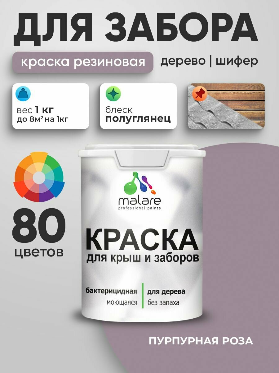 Резиновая краска Malare для деревянного забора/ по дереву для наружных и внутренних работ/ быстросохнущая моющаяся без запаха полуглянцевая, пурпурная роза, 1 кг.