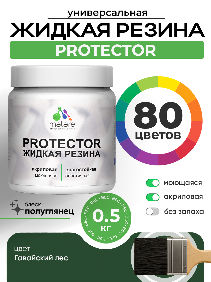 Жидкая резина Malare PROTECTOR, эластичная резиновая краска для внутренних и наружных работ, универсальная для дерева, бетона, металла, быстросохнущая, влагостойкая, полуглянцевая, гавайский лес, 0.5 кг.