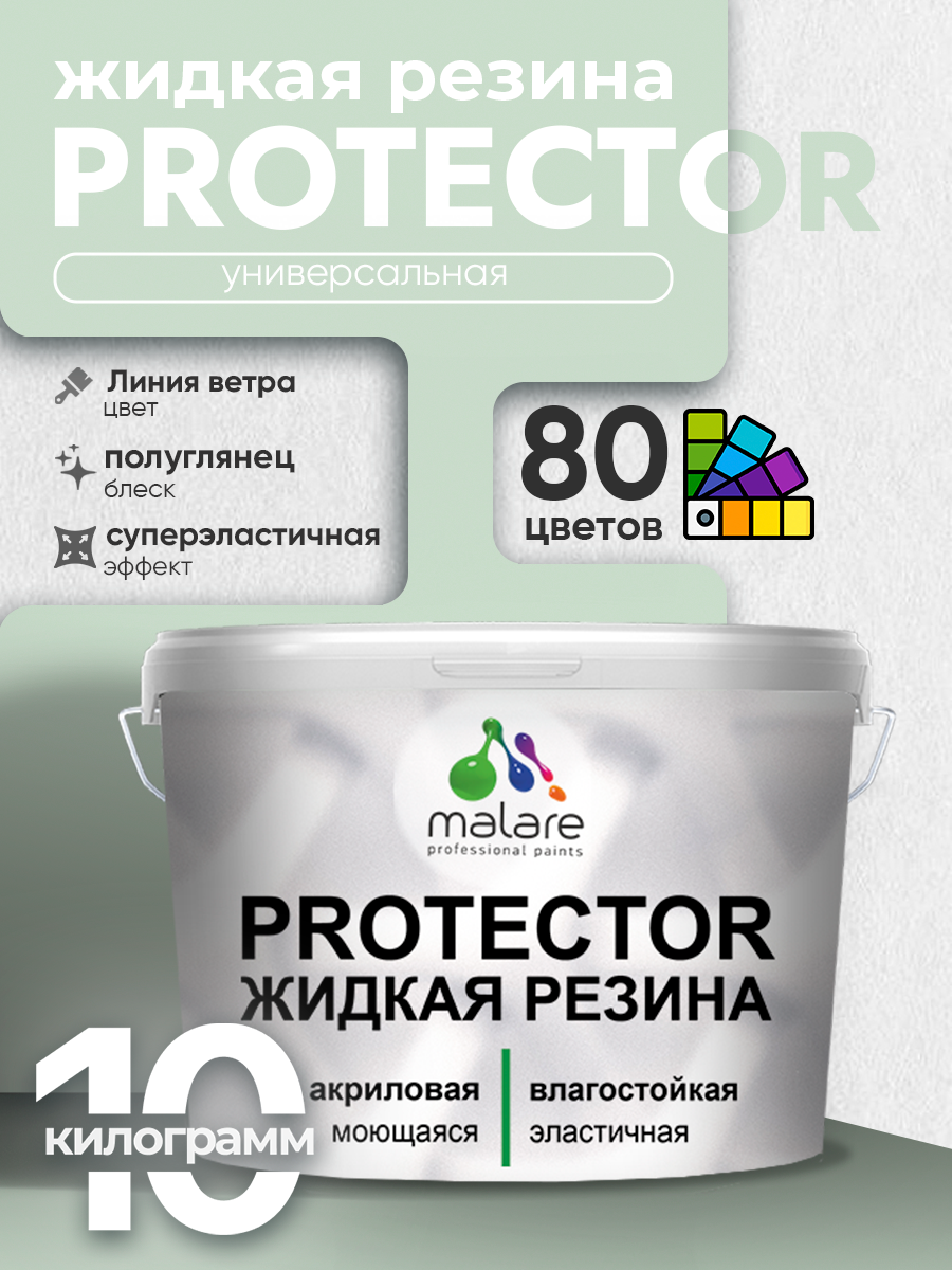 Жидкая резина Malare PROTECTOR, эластичная резиновая краска для внутренних и наружных работ, универсальная для дерева, бетона, металла, быстросохнущая, влагостойкая, полуглянцевая, линия ветра, 10 кг.