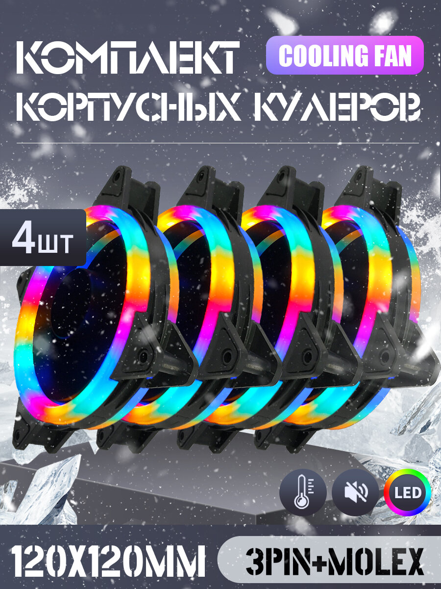Вентилятор для корпуса 120 мм *4 шт RGB, Вентиляторы для ПК с fRGB подсветкой
