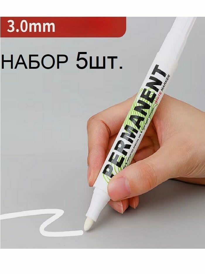 Набор 5шт: Маркер белый перманентный 3 мм