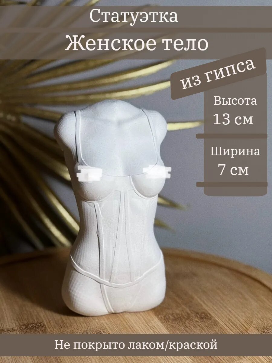 Статуэтка Женское тело в белье, 13 см, из гипса, без окрашивания