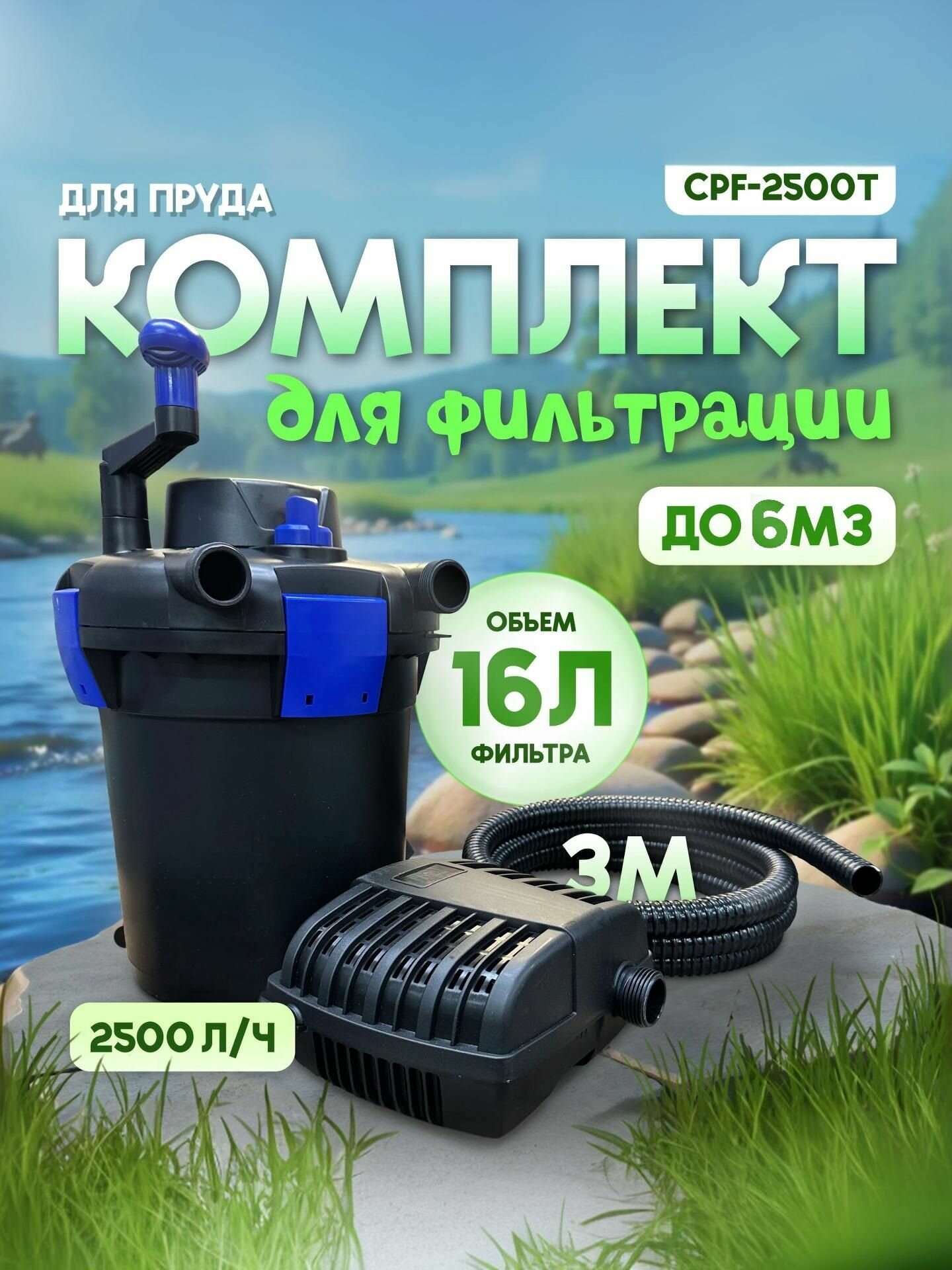Фильтр напорный для пруда с насосом до 6м3 CPF 2500T УФ-11Вт c функцией обратной промывки.