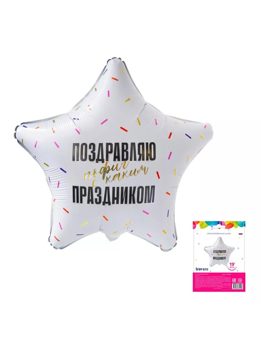 Поздравляю прикол в упаковке, фольгированный шар (19"/48 см ) 1 шт. / AGURA, Россия