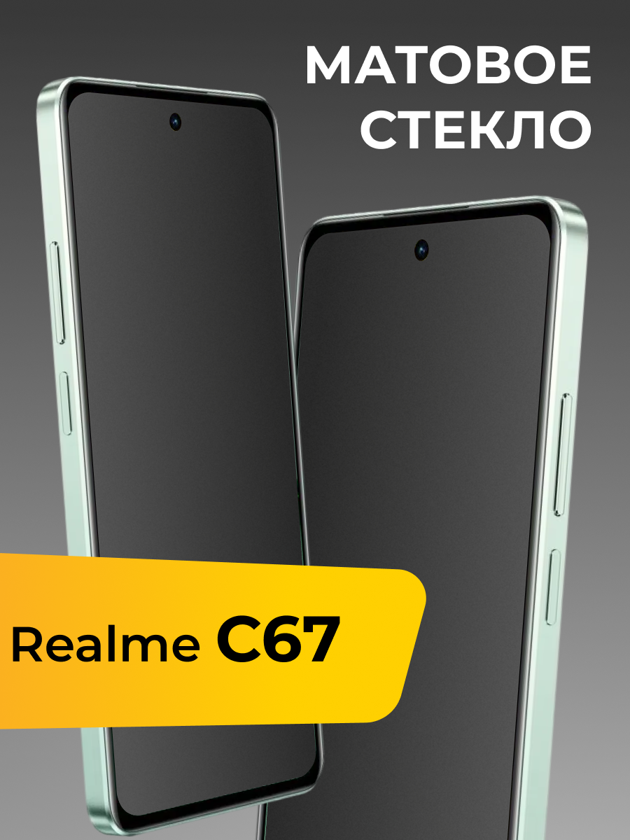 Матовое стекло для Realme C67 / Защитное стекло на Реалми С67