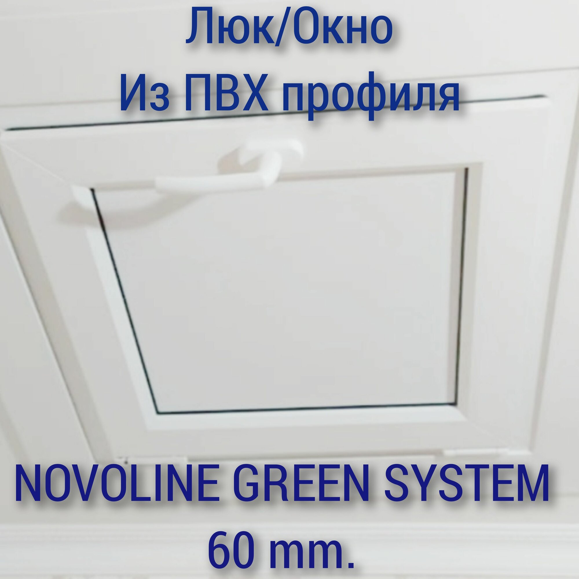 Люк/Окно 750мм/550мм (дверца) для чердака из ПВХ профиля NOVOLINE