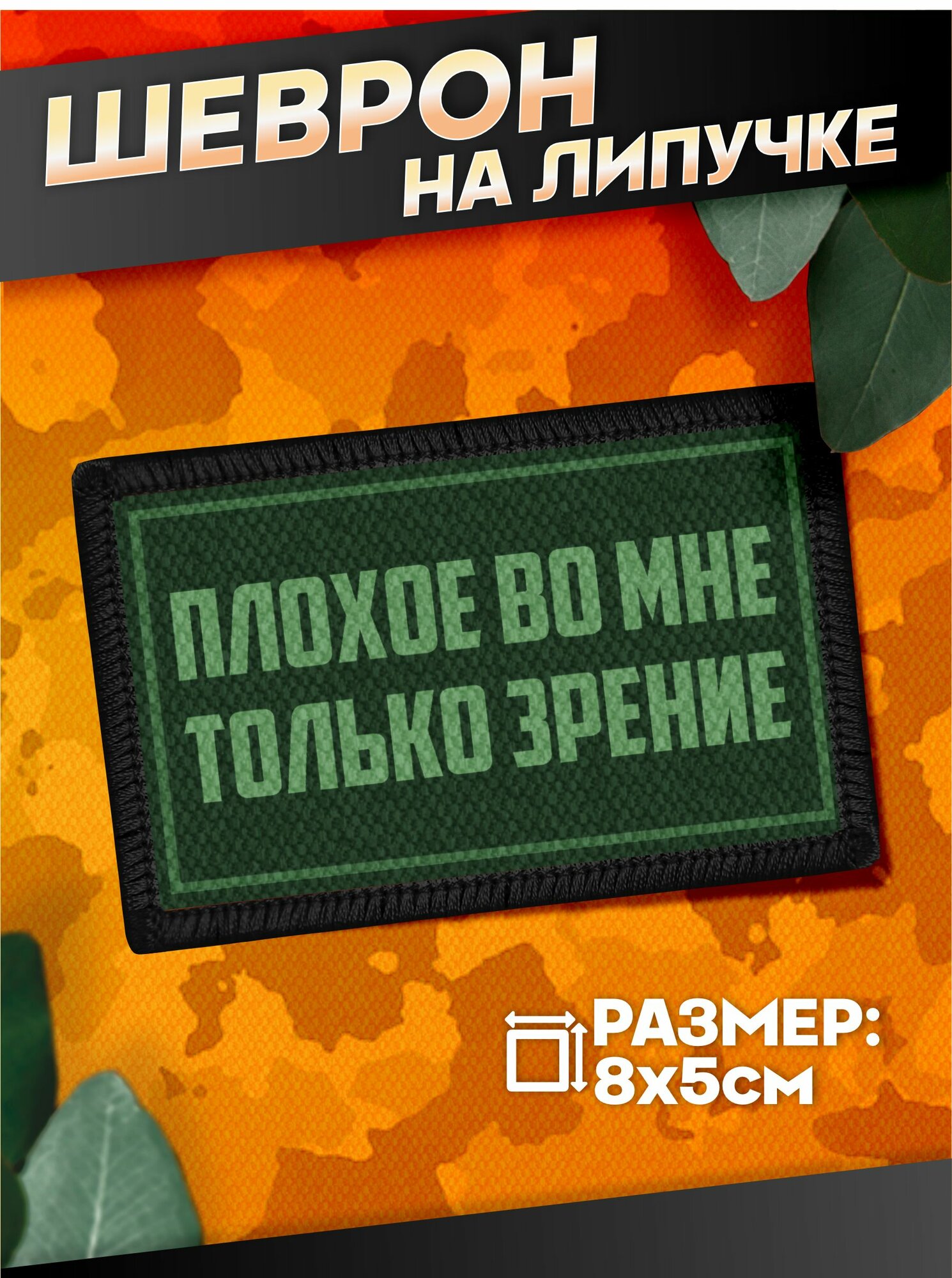 Шеврон на липучке военные приколы плохое зрение