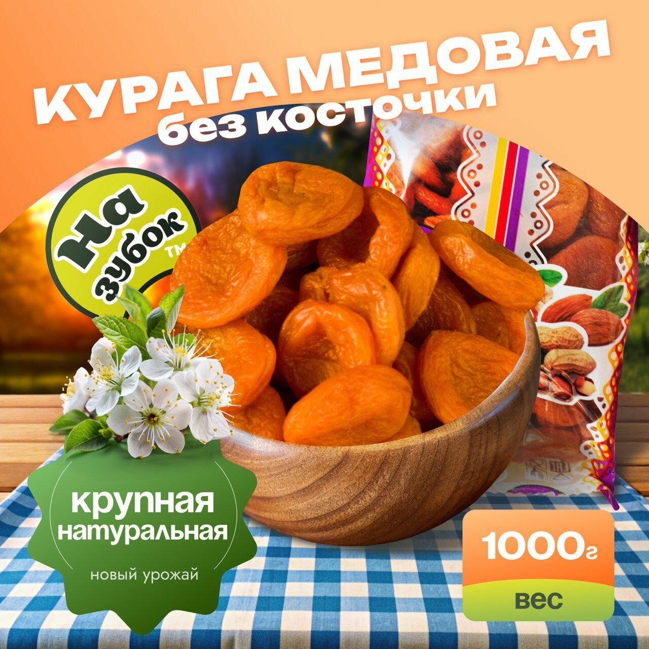 Курага королевская отборная крупная 1кг Узбекистан