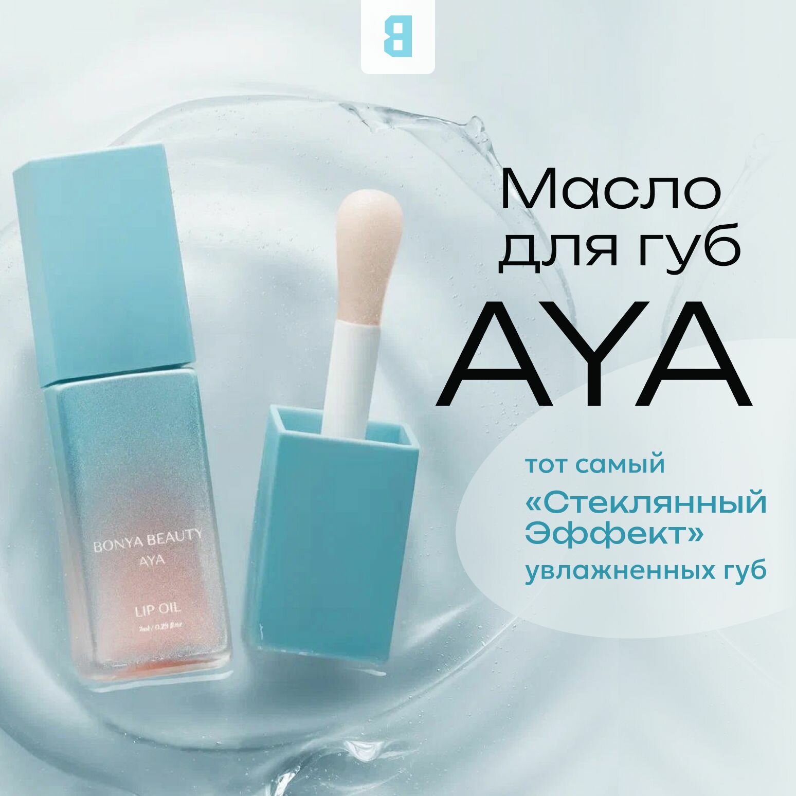 Масло для губ AYA с перламутровым оттенком от Bonya Beauty, веганский продукт. Аромат спелого инжира и ванили, ноты белых цветов, бергамота и сочного апельсина. Производство Корея / 7ml