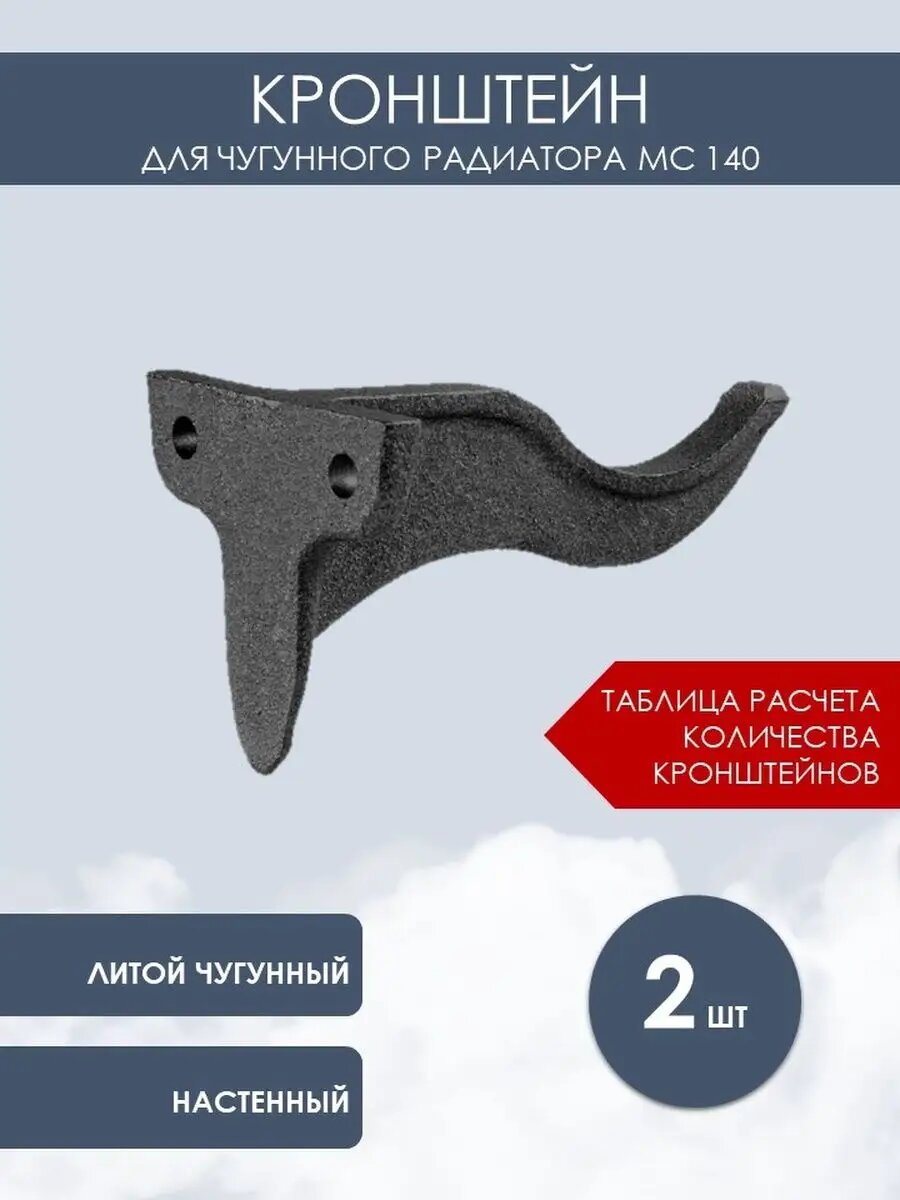 Кронштейн чугунный для радиатора