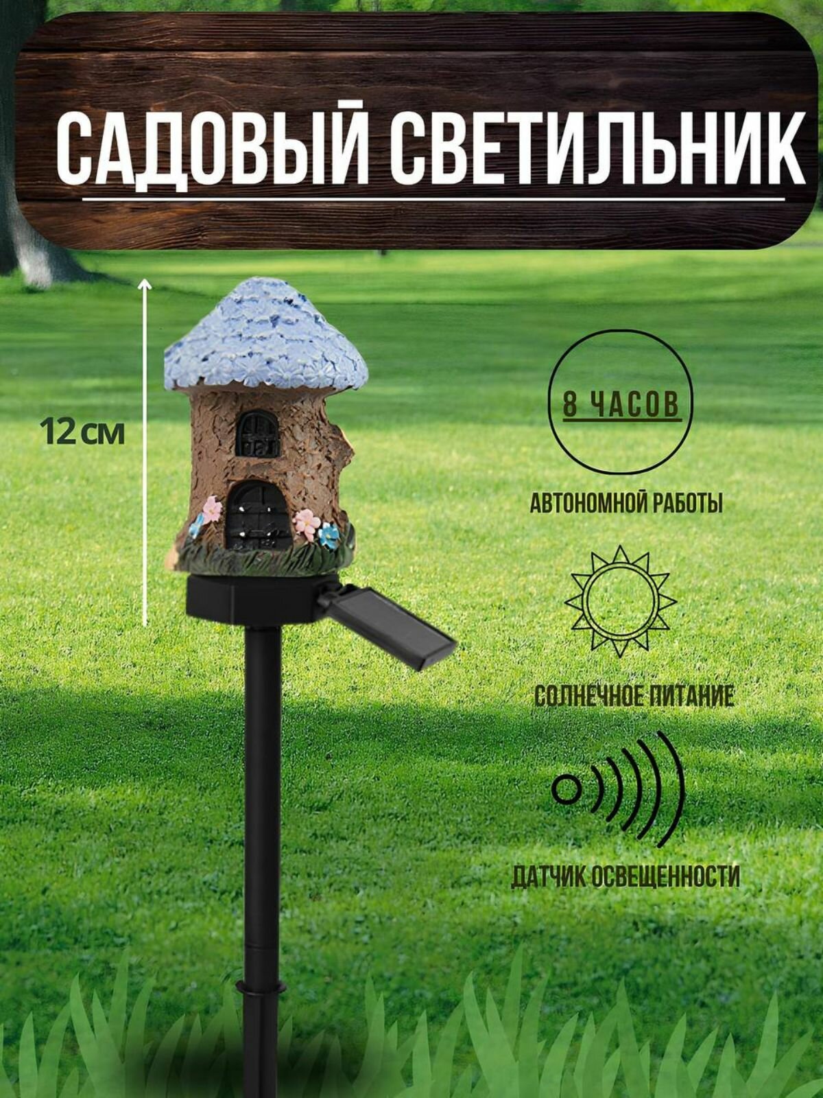 Светильник садовый "Домик", на солнечной батарее, IP65, 1,2 Вт, 40,5х0,9 см