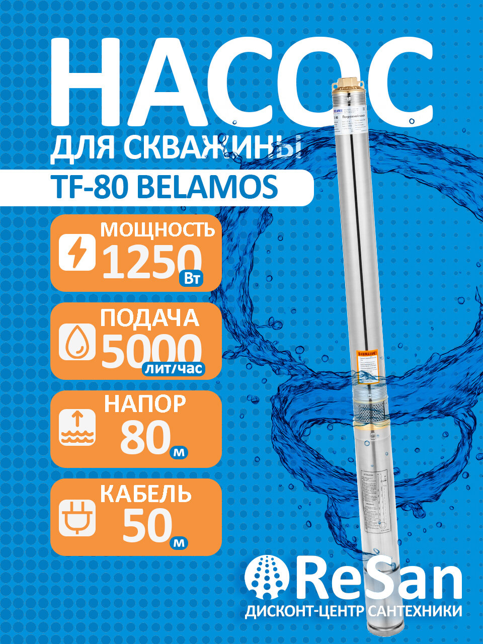 Насос скважинный погружной центробежный TF -80 (4, 220В, 1000Вт, 5000л/ч, 80м) кабель 50 м. BELAMOS