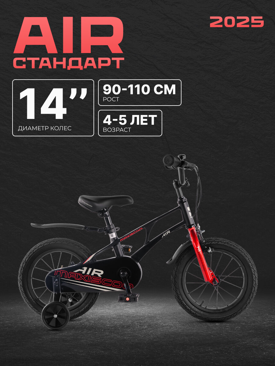 Велосипед детский двухколесный Maxiscoo AIR Стандарт 14" (2025) MSC-A1442